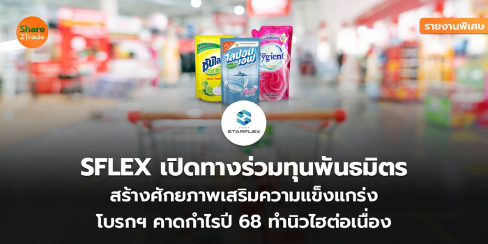 รายงานพิเศษ : SFLEX เปิดทางร่วมทุนพันธมิตร สร้างศักยภาพเสริมความแข็งแกร่ง โบรกฯ คาดกำไรปี 68 ทำ ...